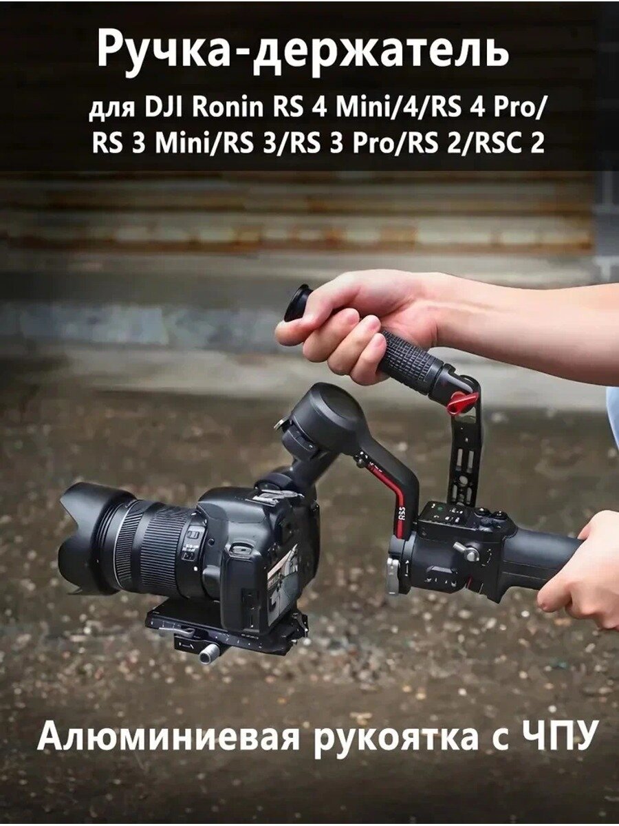 Ручка-держатель для DJI Ronin RS4 Mini/4/Pro, RS3 Mini/3/PRO, RS2, RSC2