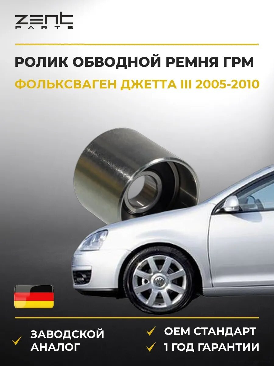 Ролик обводной ремня ГРМ Zentparts Z23766 Фольксваген Джетта III VW Jetta III 2005-2010