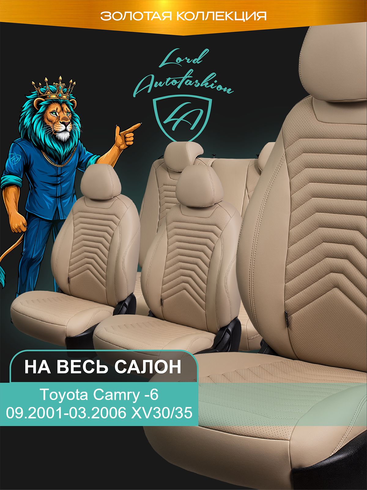 Авточехлы & Чехлы для автомобильных сидений модельные для Toyota Camry-6 (тойота камри), 09.2001-03.2006, XV30 & 35 Байрон ст президент премиум /орегон/ Беж
