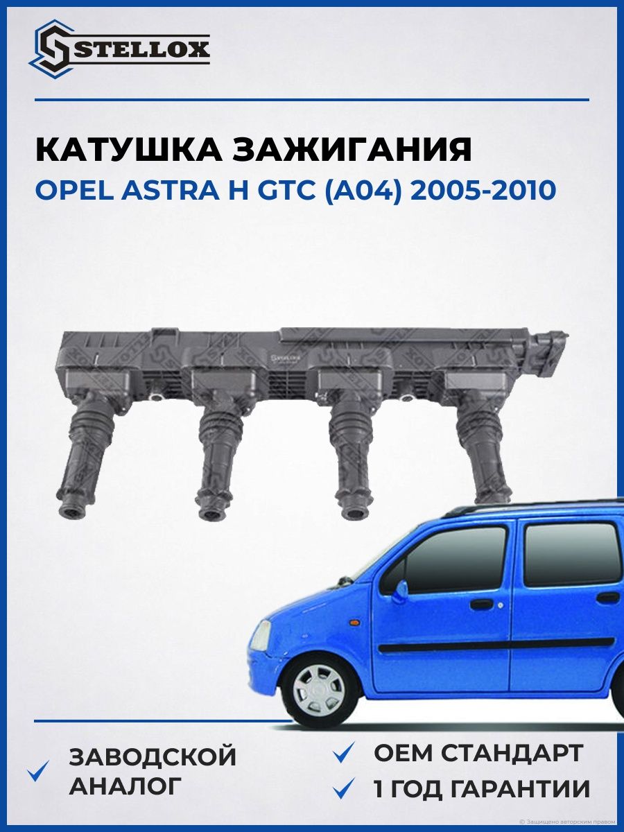 Катушка зажигания Stellox 6100021SX Опель Корса Д рестайлинг