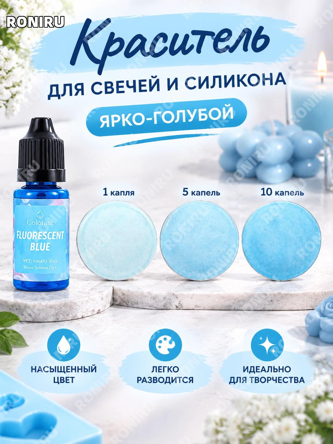 Краситель для свечей флуоресцентный синий 10 мл, высококонцентрированный пигмент для окраски воска и силикона.