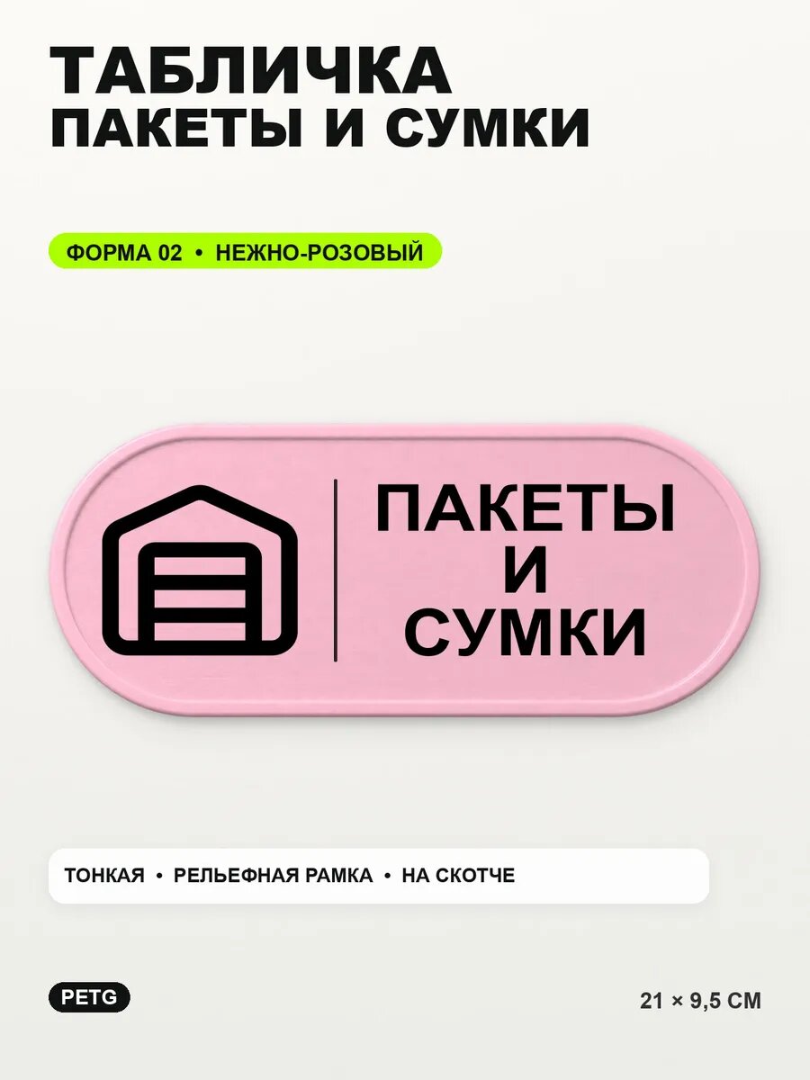 Табличка «Пакеты и сумки» 21×9,5 см, PETG, нежно-розовая, светло-розовый