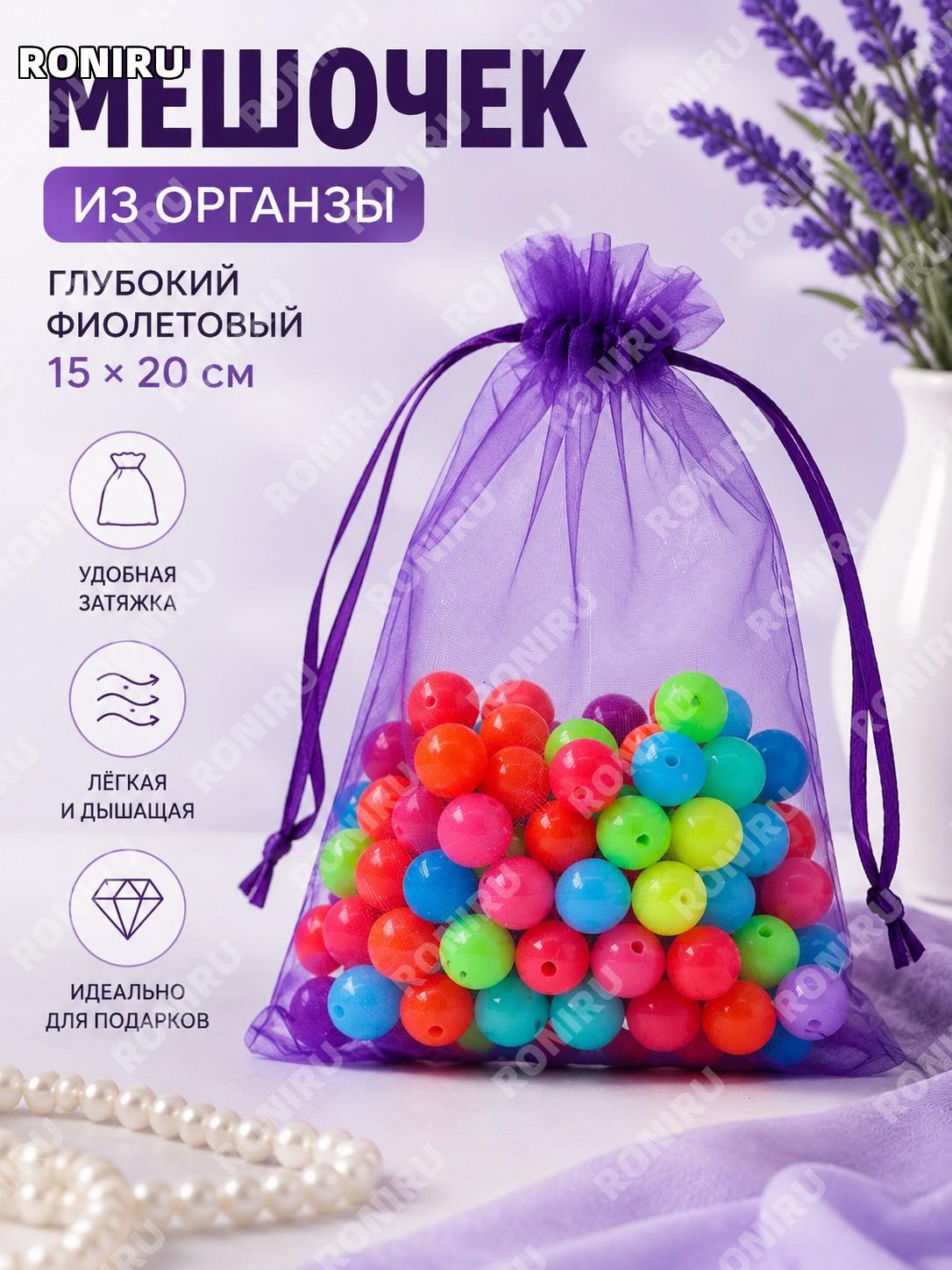Мешочек из сетчатой ткани глубокого фиолетового цвета 15×20 см, ювелирный мешок для упаковки и хранения подарков