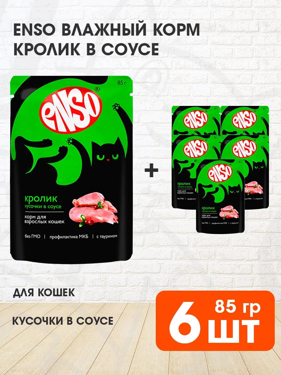Корм влажный Enso для взрослых кошек, кролик в соусе, 85 г 6 шт
