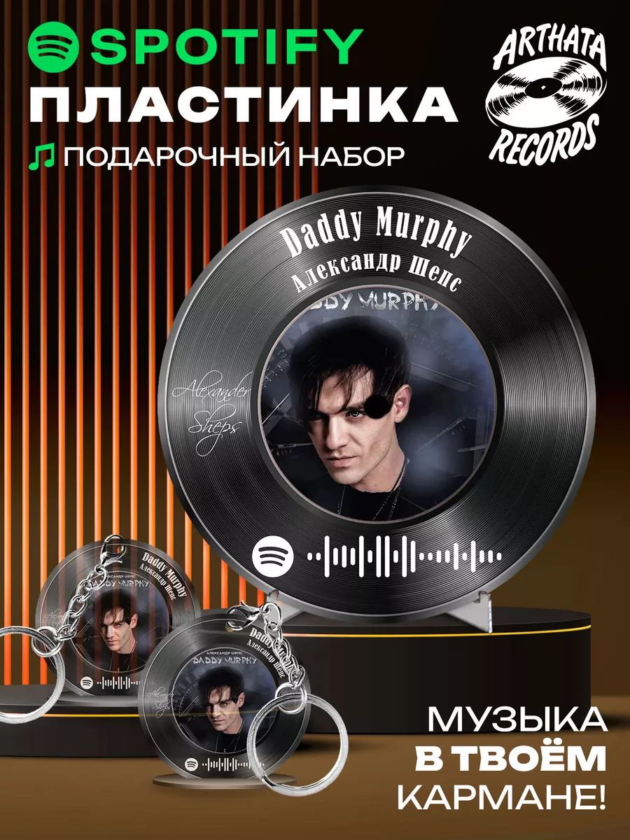 Spotify Пластинка - Александр Шепс - Daddy Murphy — фото 1