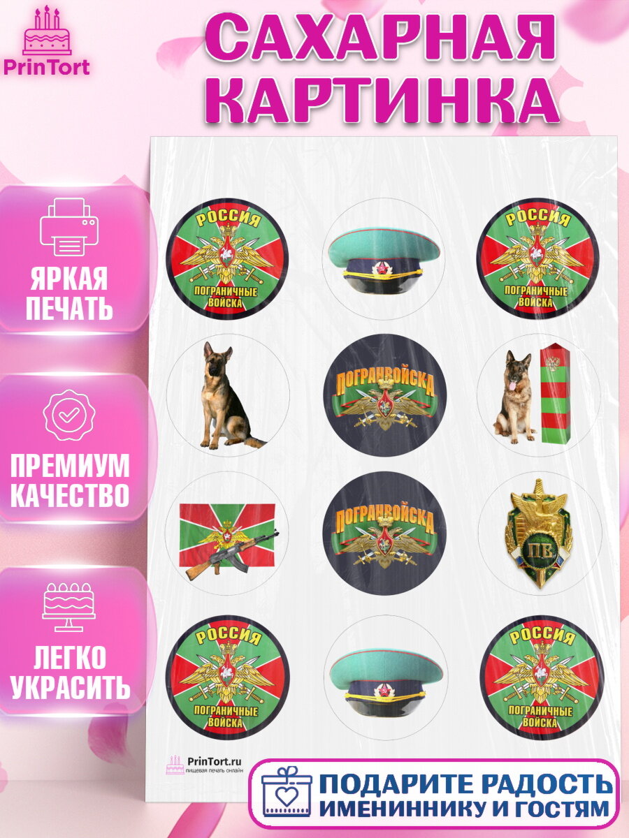 Сахарная картинка для торта День Пограничника. Украшения для торта мужчине на День Пограничника. Декор для выпечки PrinTort