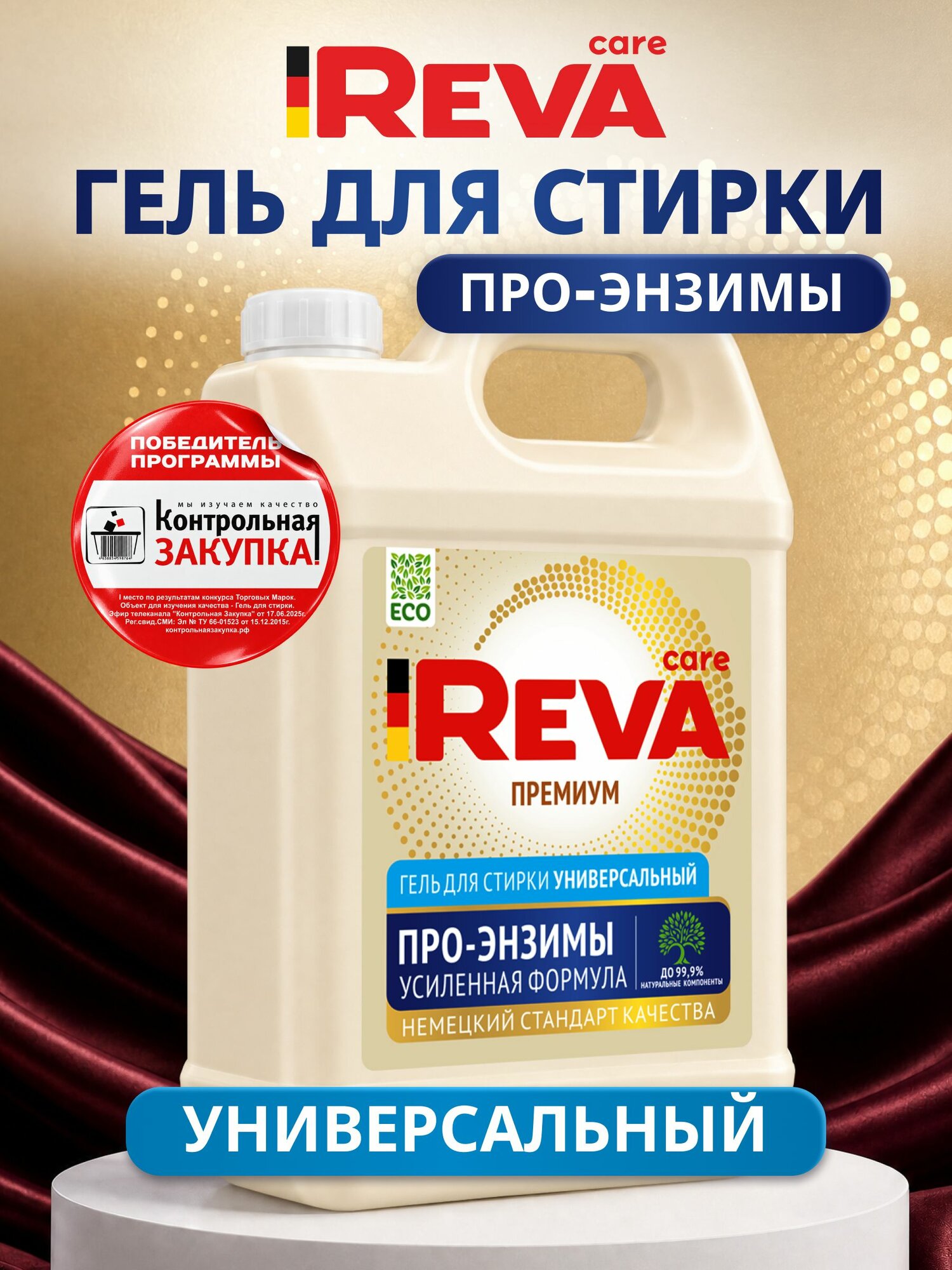 Гель для стирки, 5 литров, концентрат / REVA CARE PRO-ENZYMES Универсальный