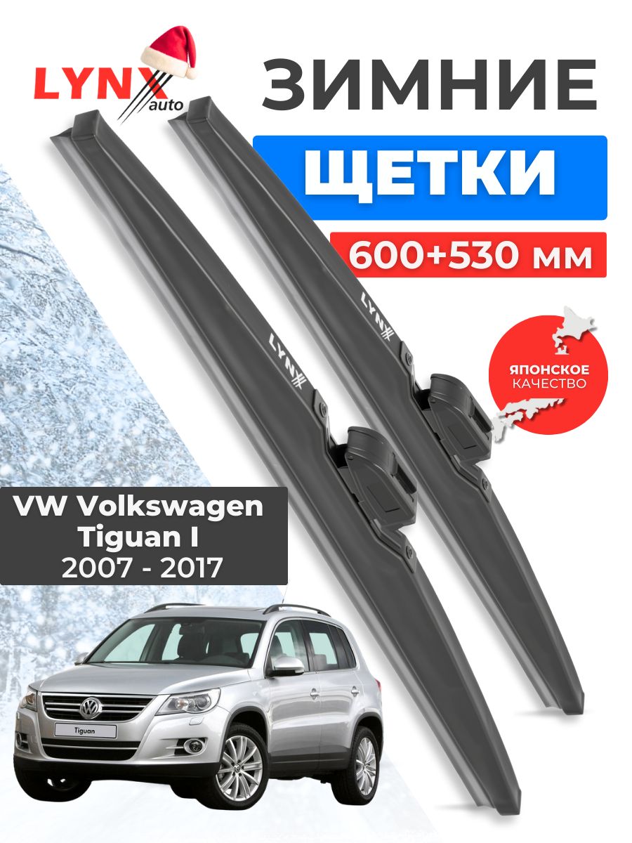 Зимние дворники VW Volkswagen Tiguan I / Фольксваген Тигуан 2007 2008 2009 2010 2011 2012 2013 2014 2015 2016 2017/ щетки стеклоочистителя автомобильные LYNXauto комплект 600 530 мм