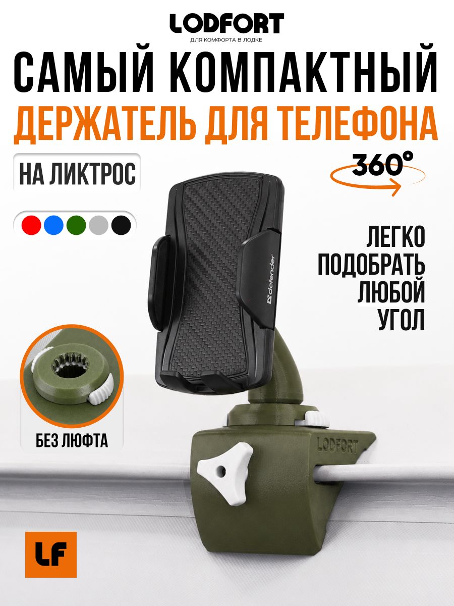 Держатель телефона LODFORT на ликтрос, поворот 360, без люфта, для телефонов от 4,8 до 7,2 дюйма