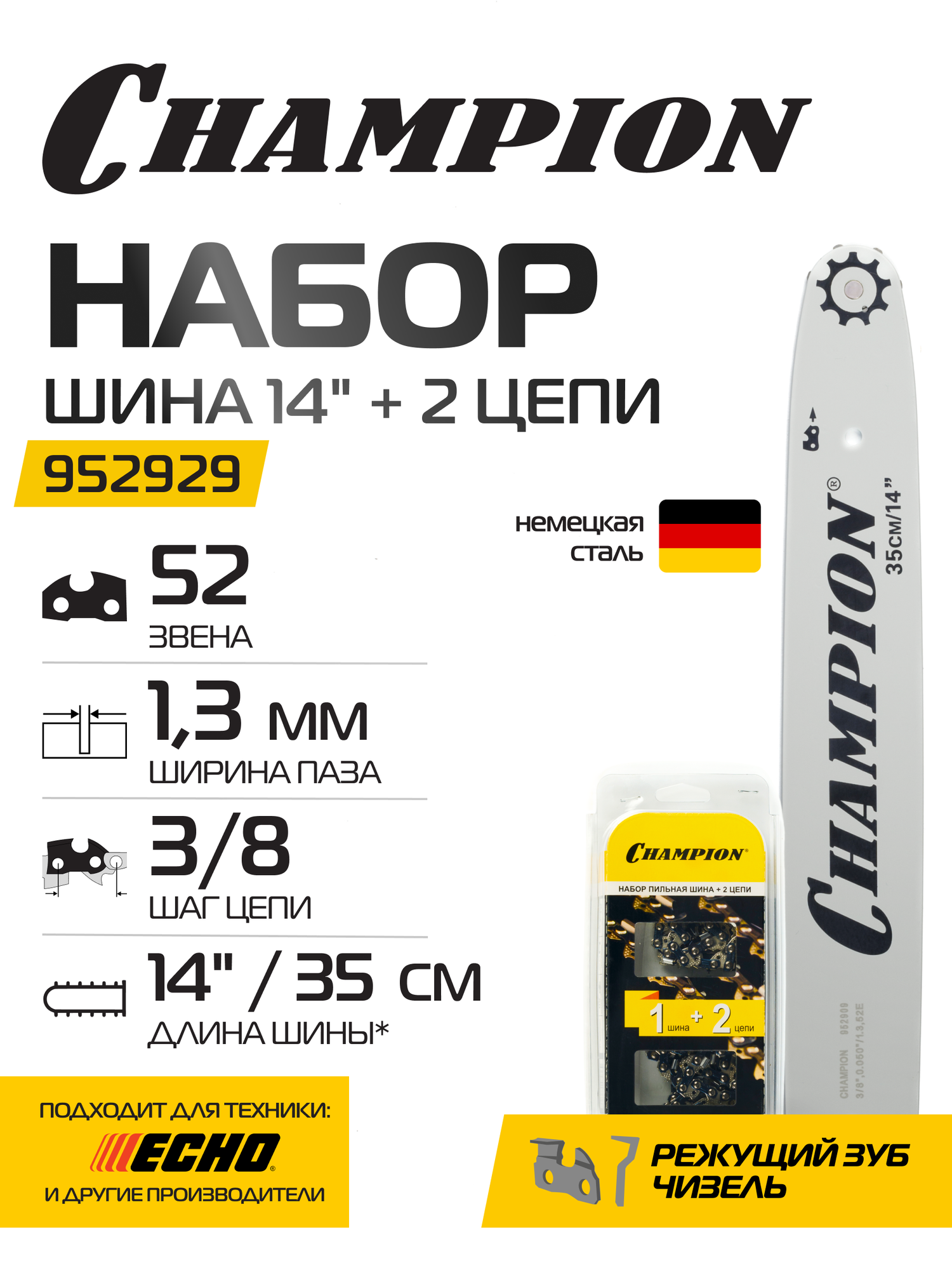 Набор Champion: шина CHAMPION 14" (3/8-1,3-52зв) + 2 цепи, арт. 952929