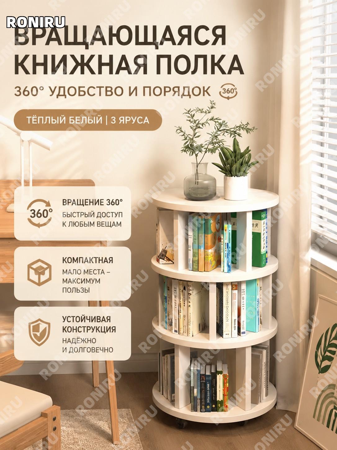 Круглый трёхъярусный стеллаж для книг тёплый белый, компактный напольный шкафчик с полками для дома для спальни