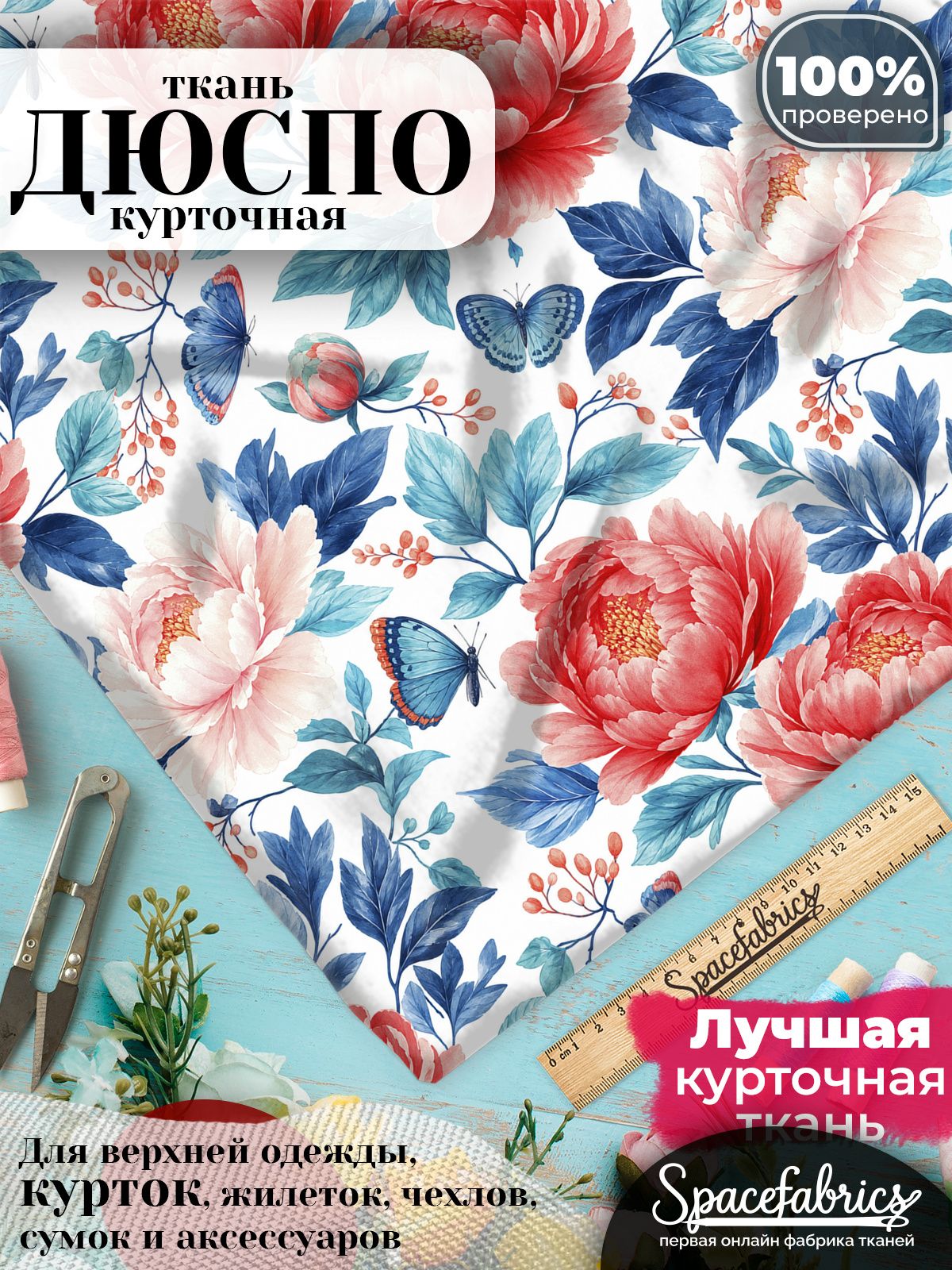Ткань плащевая Дюспо 240T Milky WR PU, курточная ткань для шитья, отрез 1х1,47 м, 85 г/кв. м, с принтом Пионы
