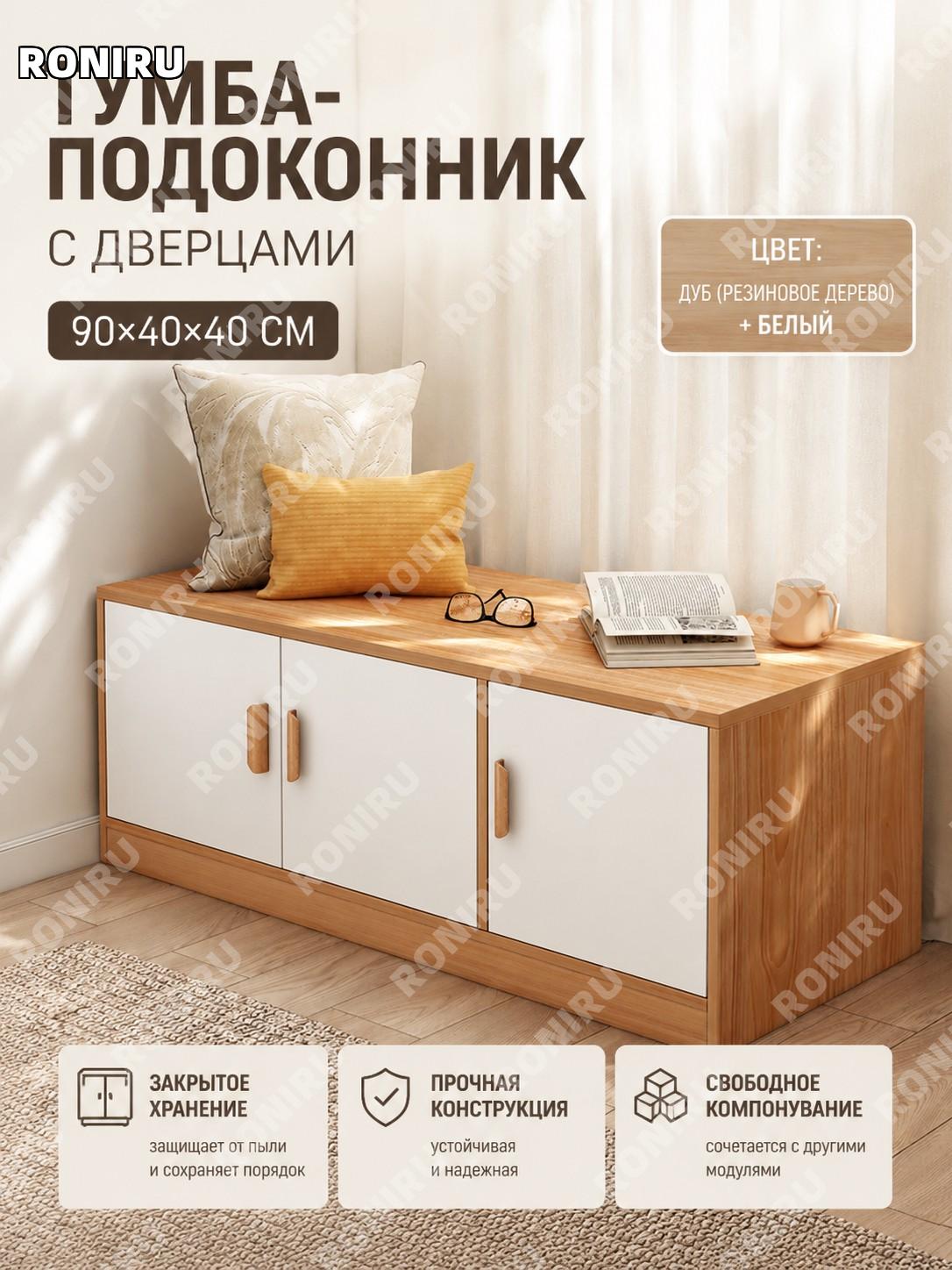 Шкаф для хранения у окна 90×40×40 см, тумба с дверцами, цвет каучукового дерева и белый, закрытый корпус, модульная