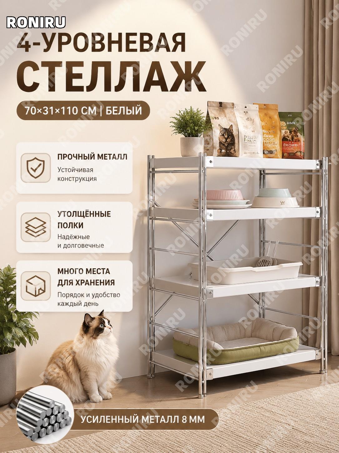 Стеллаж для кошачьей зоны 4 уровня белый Пианино 70×31×110 см, этажерка с полками для хранения и размещения вещей