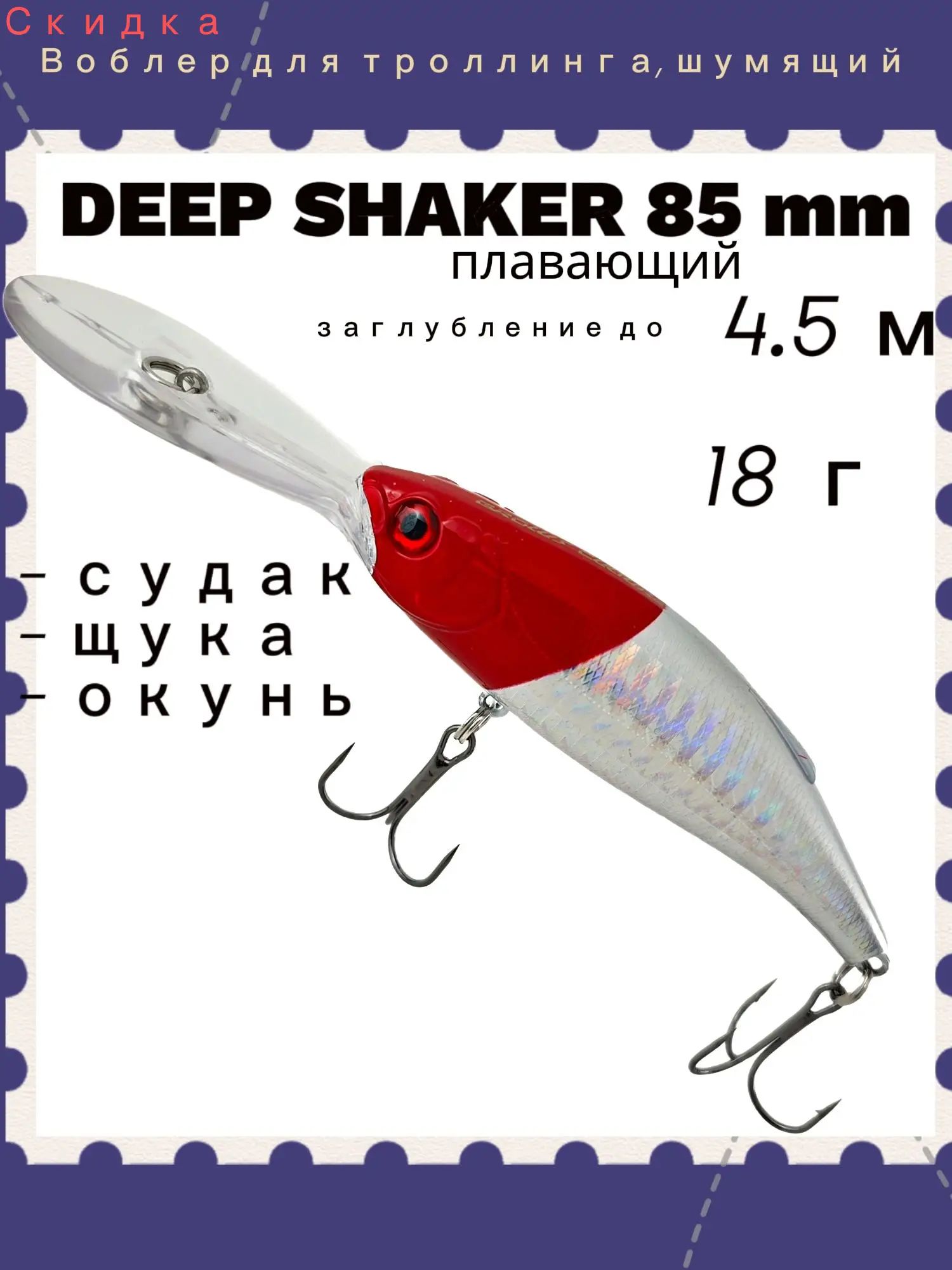Воблер для троллинга Deep Shaker 85F шумовой 18g col#08 до 4,5 метра заглубление на щуку /судака/ окуня