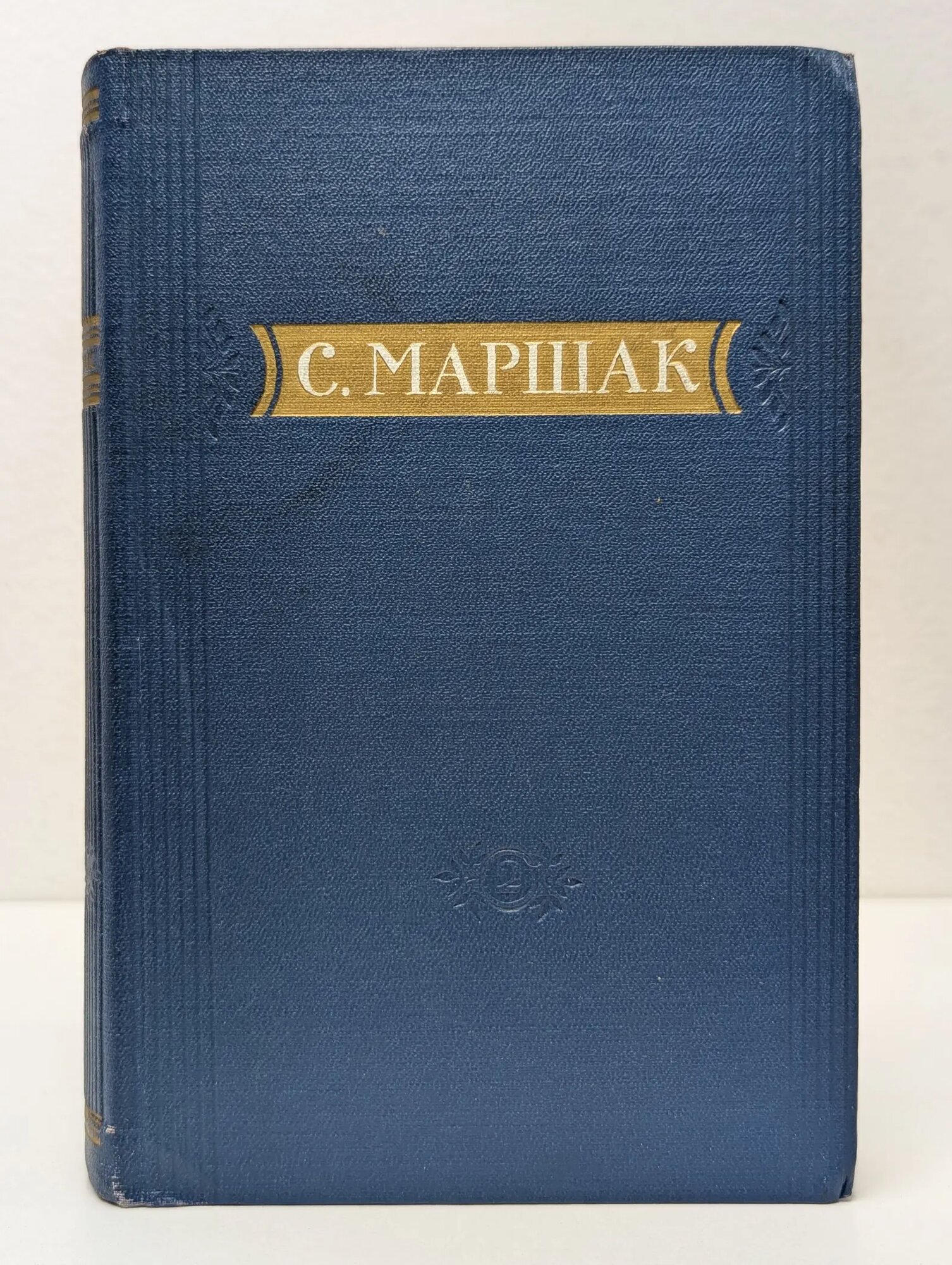 Самуил Маршак. Стихи, сказки, переводы в 2 книгах. Книга 2 Маршак Самуил Яковлевич 1955