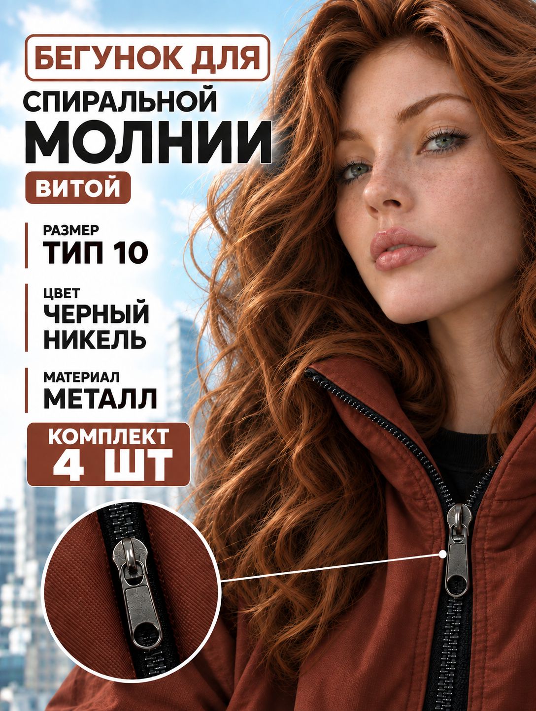 Бегунок тип 10 черный, замок застежка для спиральной (витой) молнии, металлическая собачка (слайдер), галантерейный движок, для куртки, сумки и одежды, 4 шт