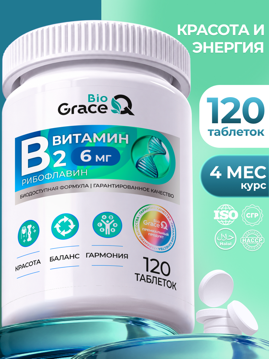 Витамин В2 GraceBioQ рибофлавин для кожи, волос, иммунитета 6мг, 120 таблеток