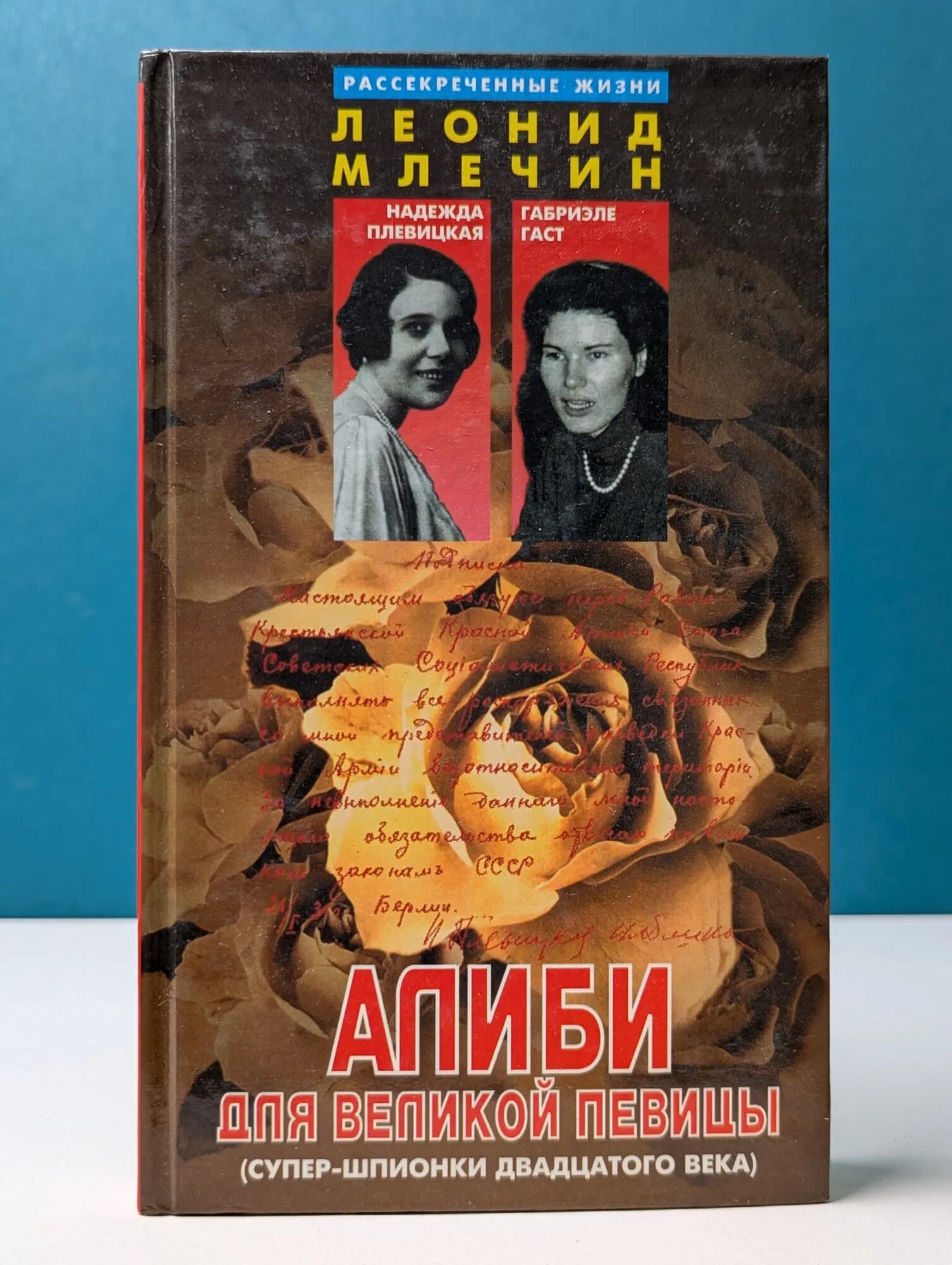 Супершпионки XX века. Алиби для великой певицы Млечин Леонид Михайлович 1997