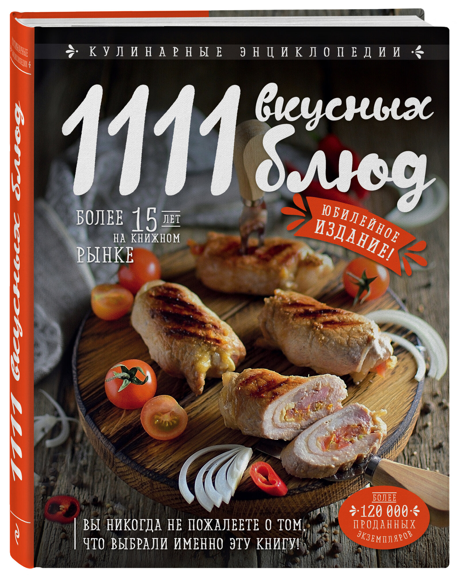 1111 вкусных блюд Шницель Яков Михайлович