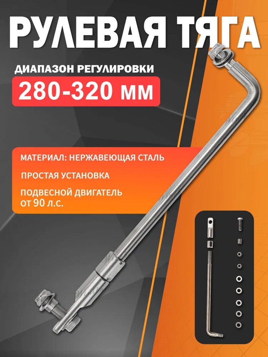 Стойка для лодочного мотора, тяга рулевая из нержавеющей стали, серебристая, до 90 л. с