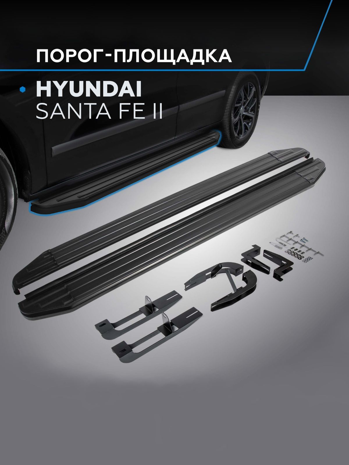 Пороги подножки "Premium-Black" для Hyundai Santa Fe 2006-2010-2012/Хендай Санта Фе