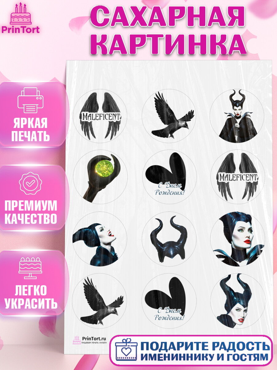Сахарная картинка для торта Малефисента. Украшения для торта девочке на День Рождения. Декор для выпечки PrinTort