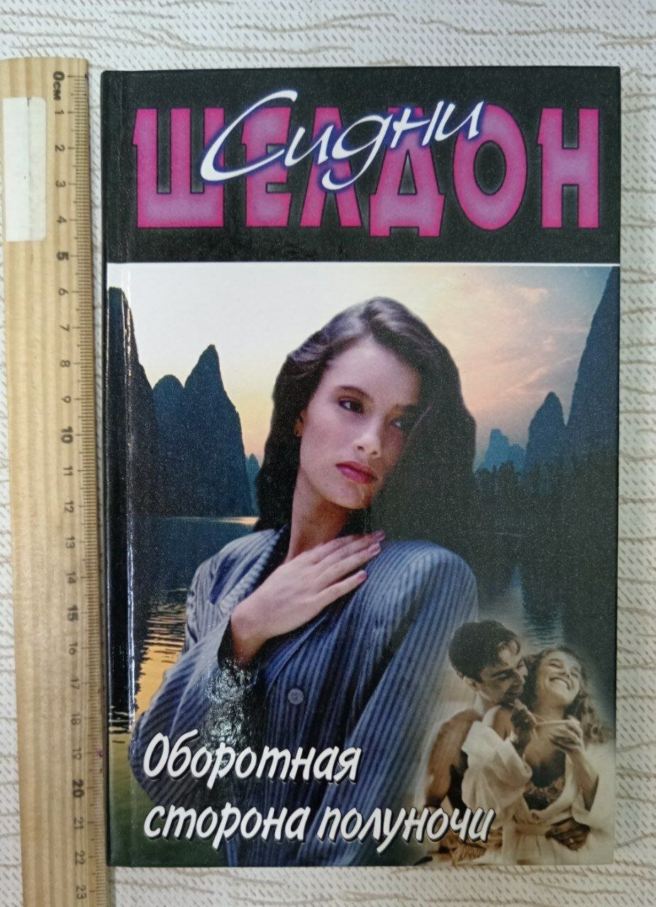 Оборотная сторона полуночи