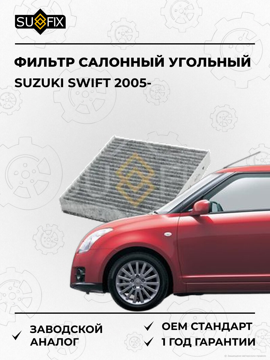 Фильтр салонный угольный SUFIX SSC1051 Сузуки Свифт SUZUKI SWIFT 2005
