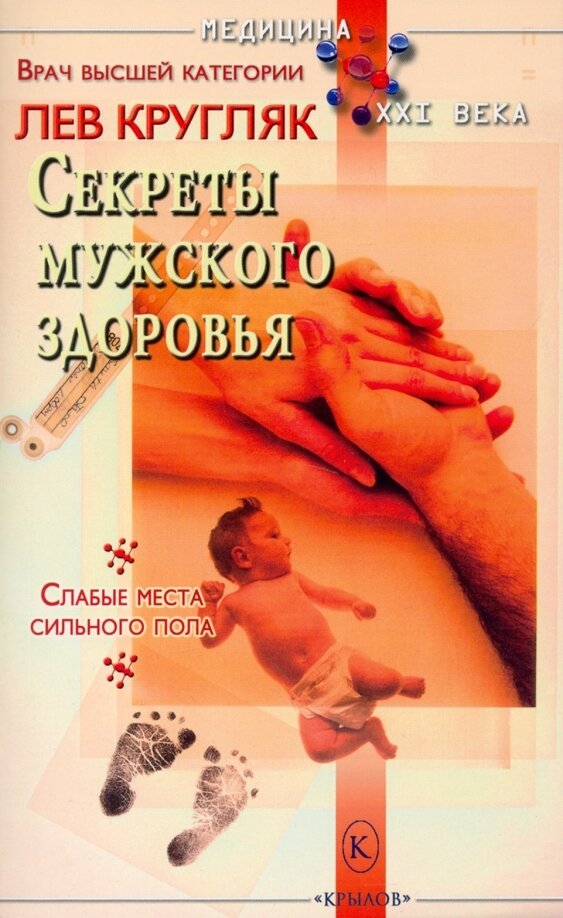 Секреты мужского здоровья Кругляк Лев Григорьевич