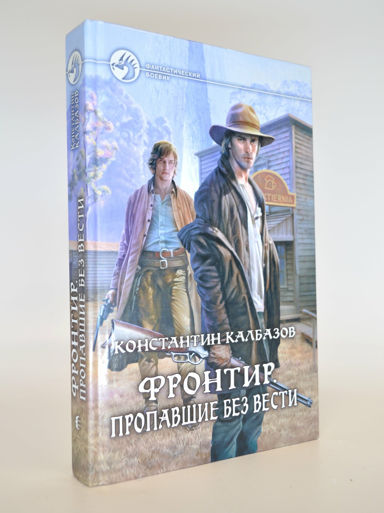 Фронтир. Пропавшие без вести. Константин Калбазов. Букинистическая книга в отличном состоянии.