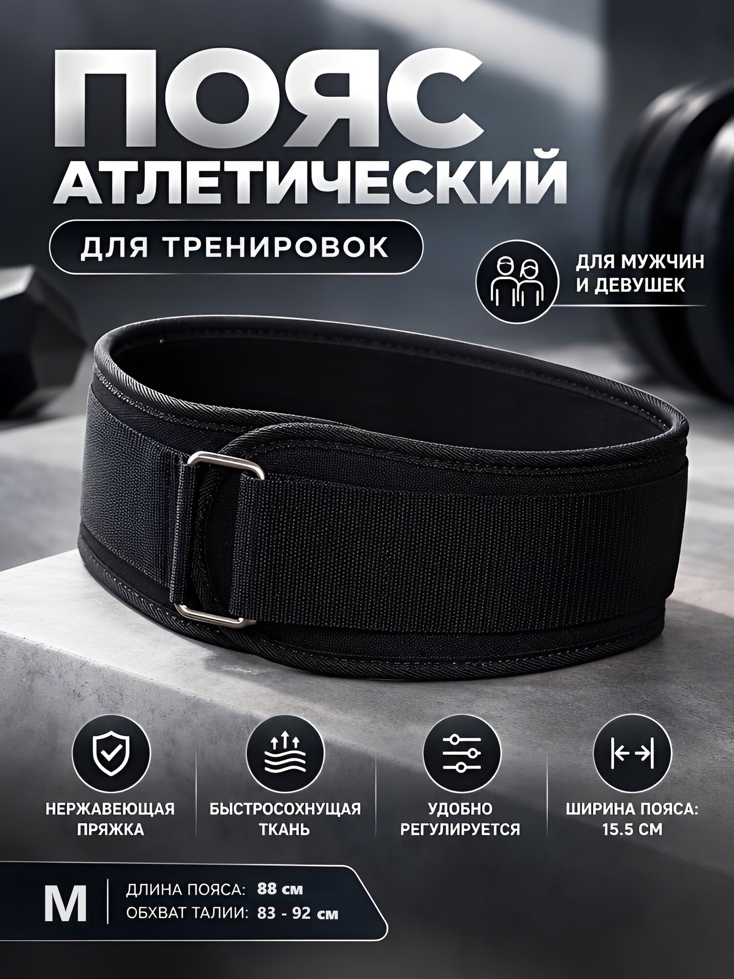 Пояс для тяжёлой атлетики, поддерживающий, черного цвета, размер M