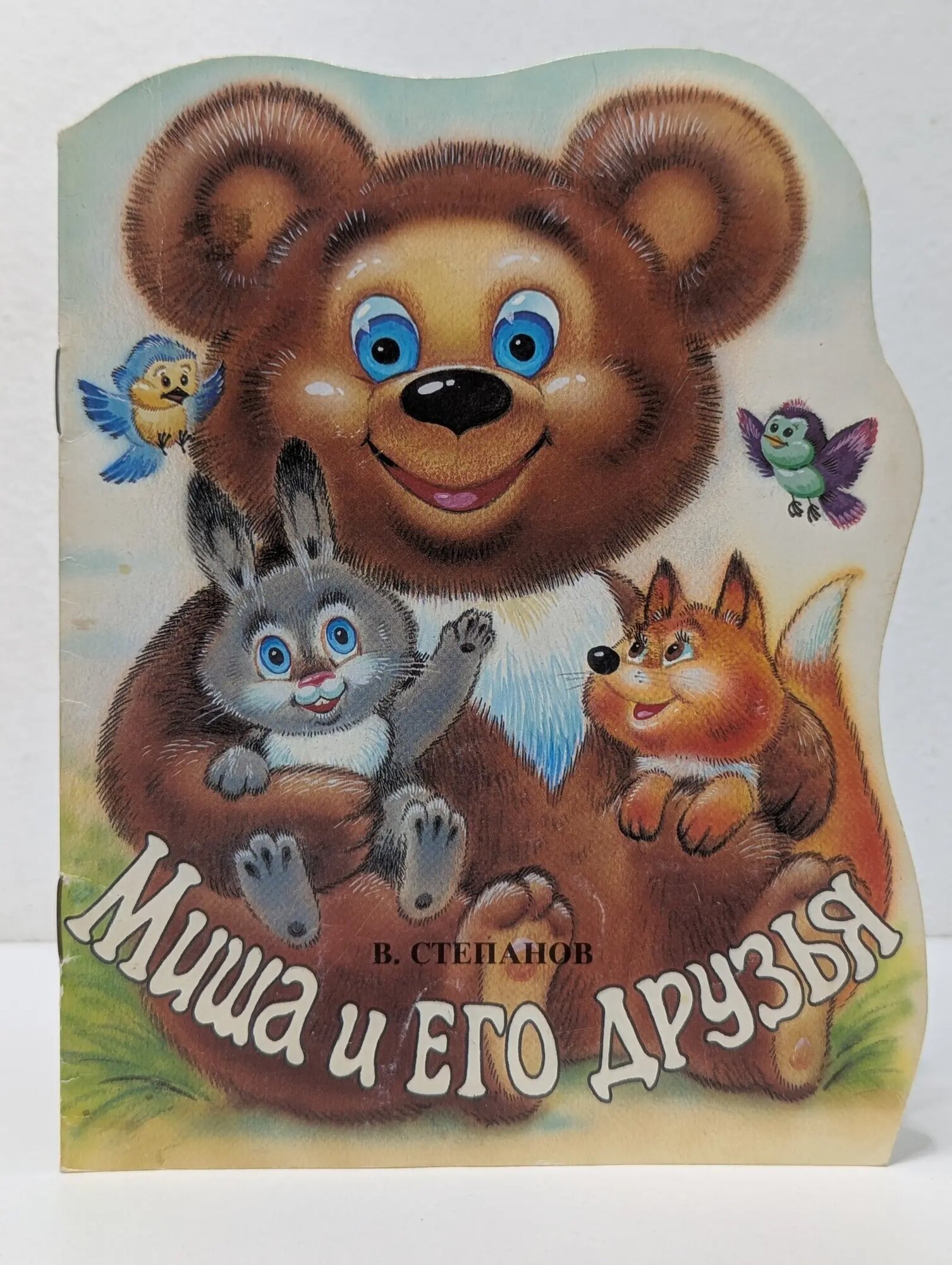 Миша и его друзья Степанов Владимир Александрович 2003