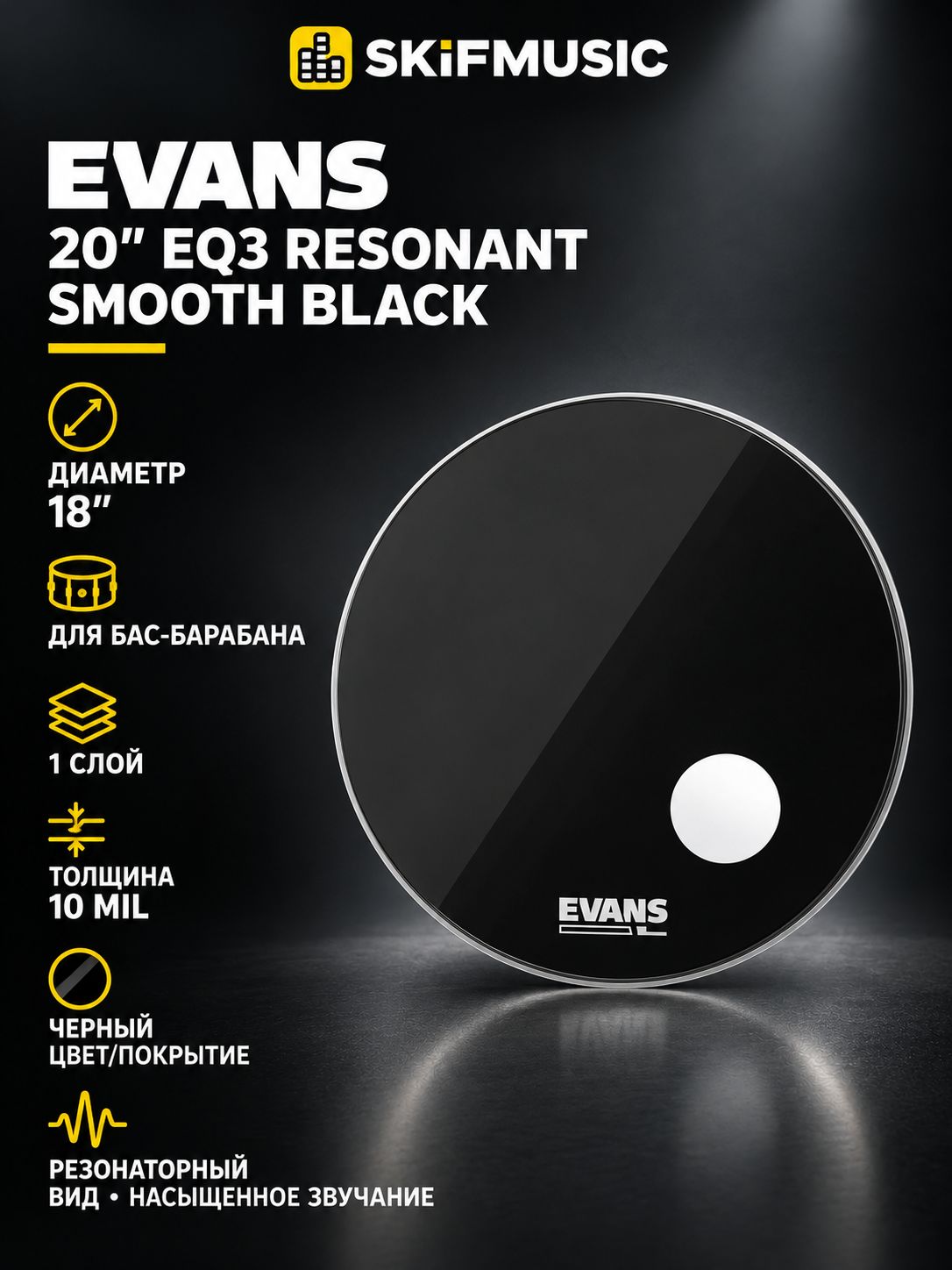 Пластик для барабана Evans 20" EQ3 Resonant Smooth Black