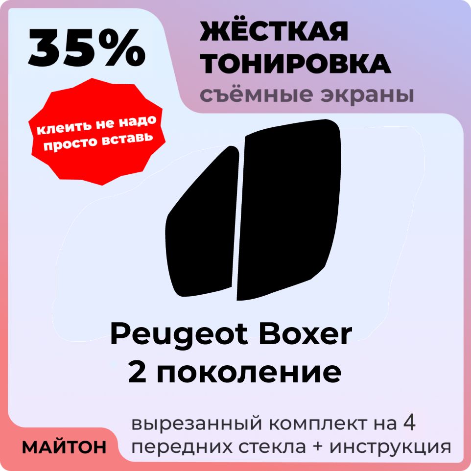Жёсткая съемная тонировка 35%, Защитный экран, Многоразовая тонировка для Peugeot Boxer 2006-2022 год 2 поколение, Пежо Боксер