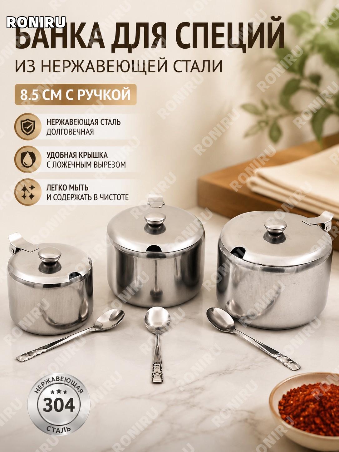Банка для специй из нержавеющей стали с крышкой 8.5 см с ручкой, 240/шт, для приправ для кухни ресторана и дома