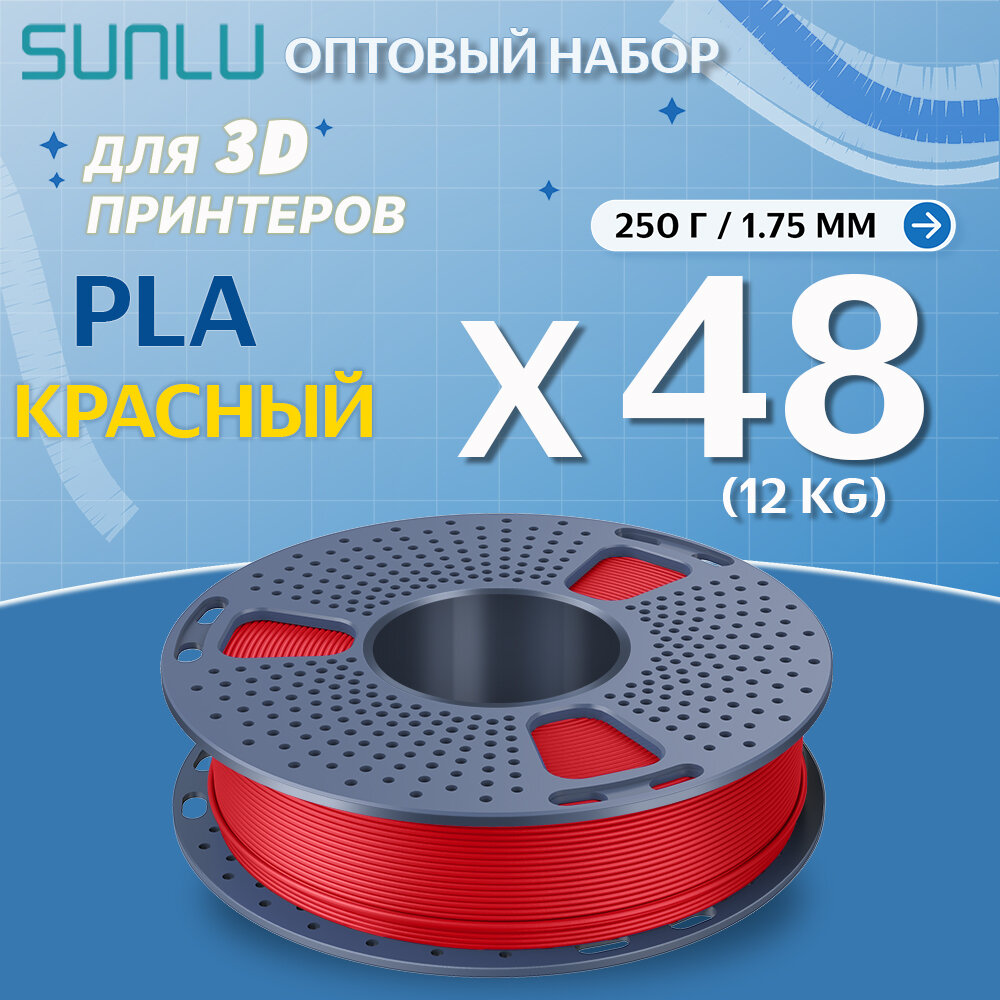 12kg PLA пластик для 3D печати Sunlu, красный, 1.75MM, 48 шт