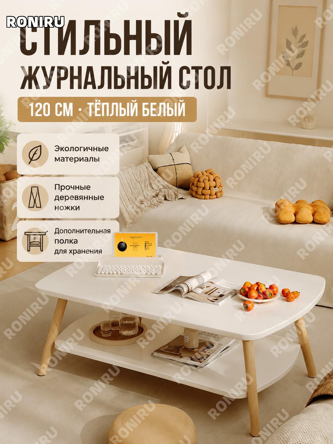 Журнальный столик 120 см, теплый белый, чайный стол для гостиной, маленькой квартиры, дома, спальни и балкона уют