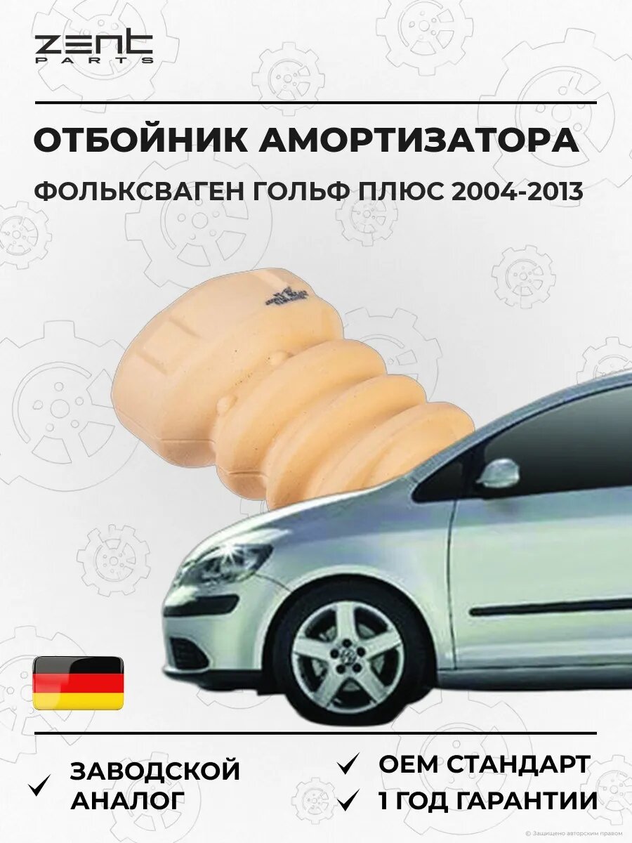 Отбойник амортизатора заднего Zentparts Z57296 Фольксваген Гольф Плюс V Volkswagen Golf Plus V 2004-2013