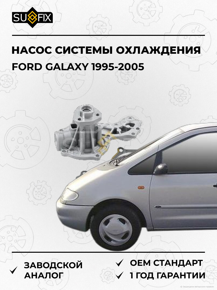 Насос системы охлаждения SUFIX FA1084 Форд Галакси FORD GALAXY 1995-2005