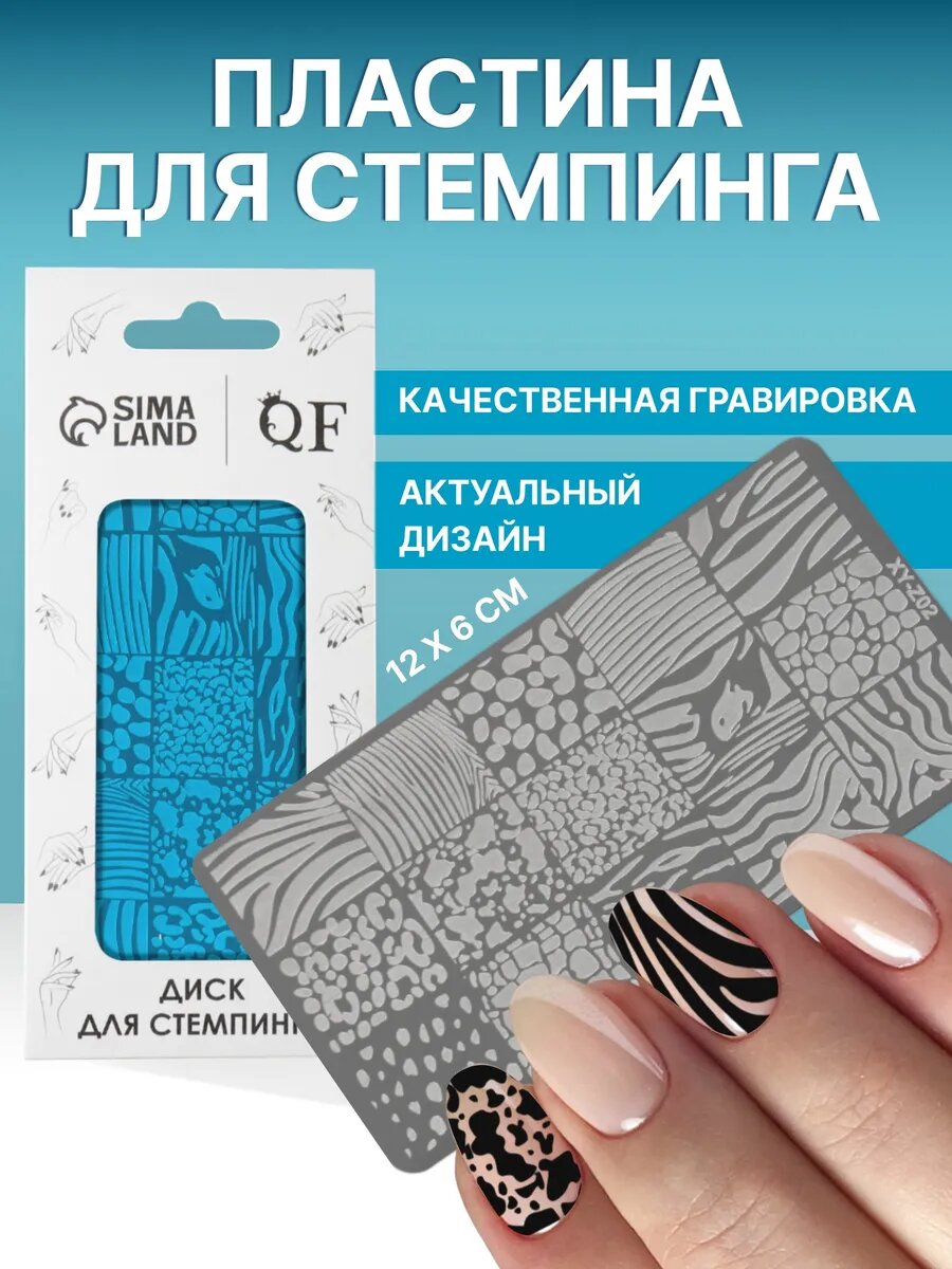Пластина для стемпинга животный принт