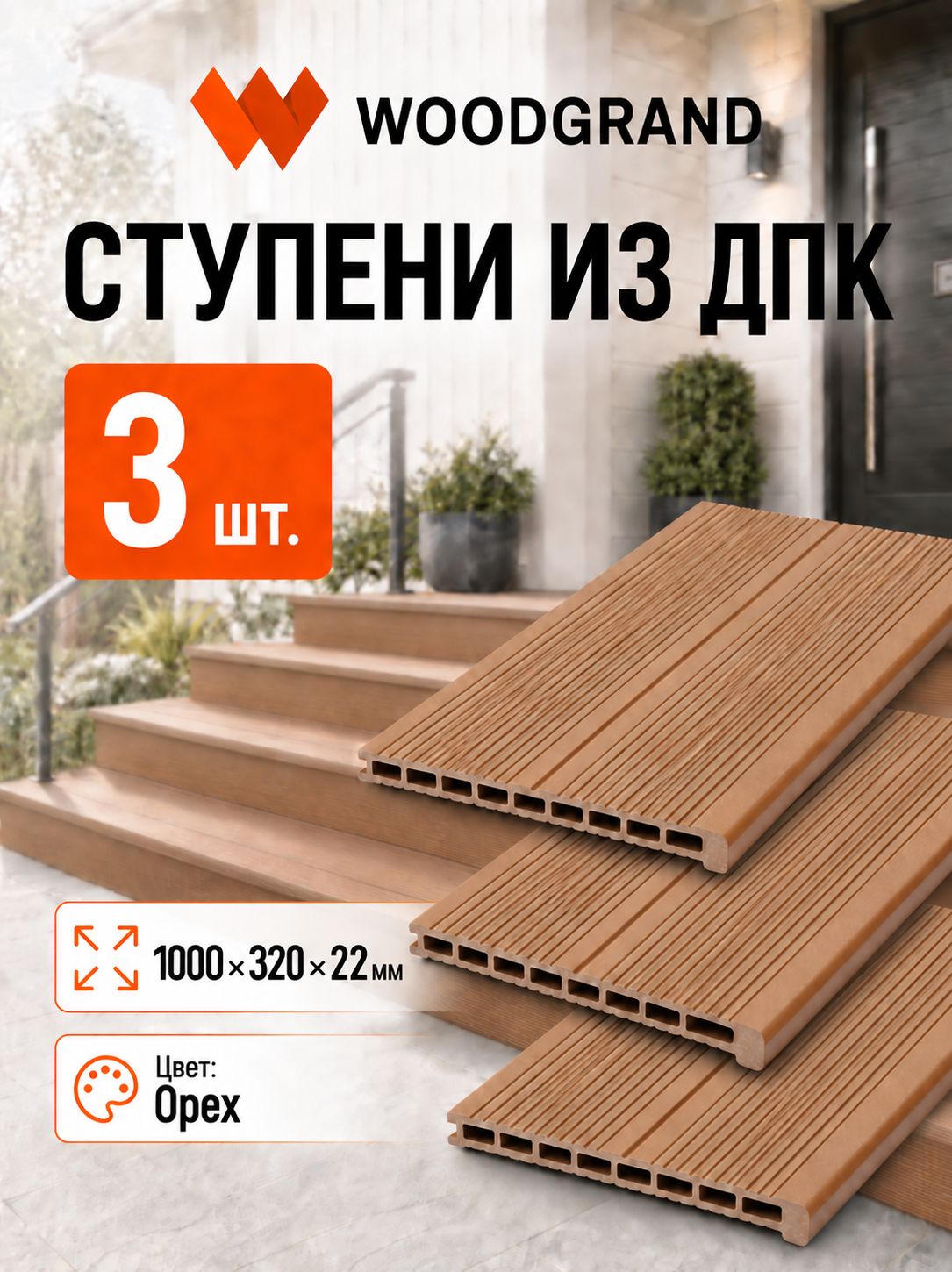 Ступени из МПК "Орех" 1000*320*22, 3 шт.