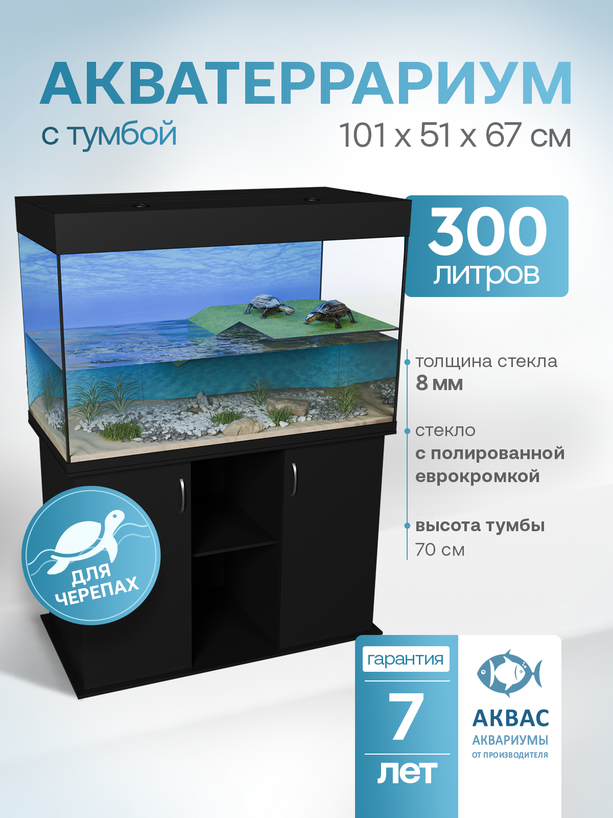 Аквариум для черепах 300 литров с тумбой (101х51х67см) террариум для красноухих