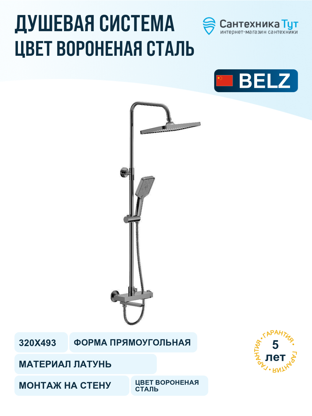 Душевая система Belz B672-3 B24672-3 Оружейная сталь