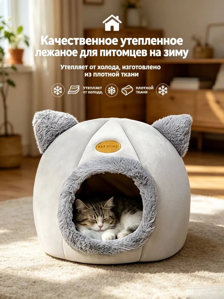 Закрытая тёплая лежанка для кошек, домик-норка с кошачьей мордочкой, утеплённый, для зимы и сна, средний/большой размер