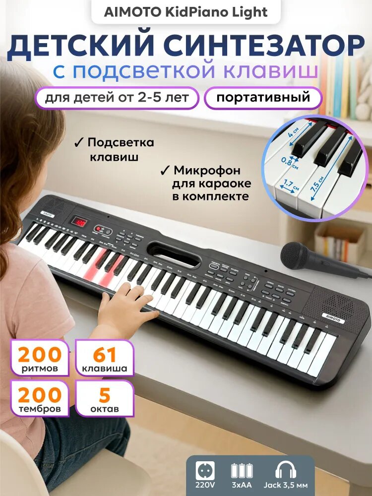 Синтезатор Aimoto KidPiano Light 61 клавиша с подсветкой, микрофоном для караоке, функцией обучения, 200 тембров 200 ритмов 60 демокомпозиций, запись и воспроизведение композиций, метроном, черный