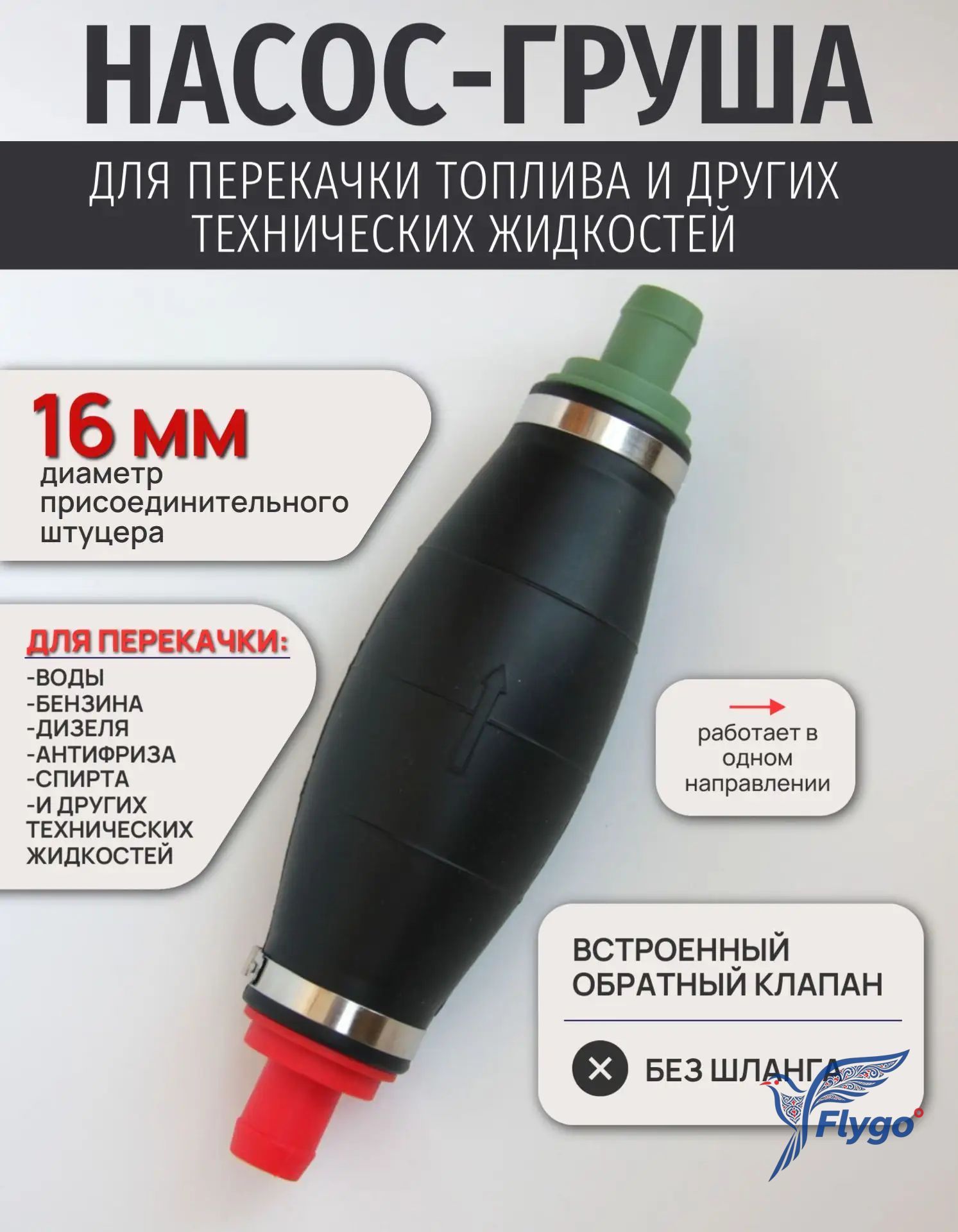 Насос груша для подкачки и перекачки топлива 16 мм