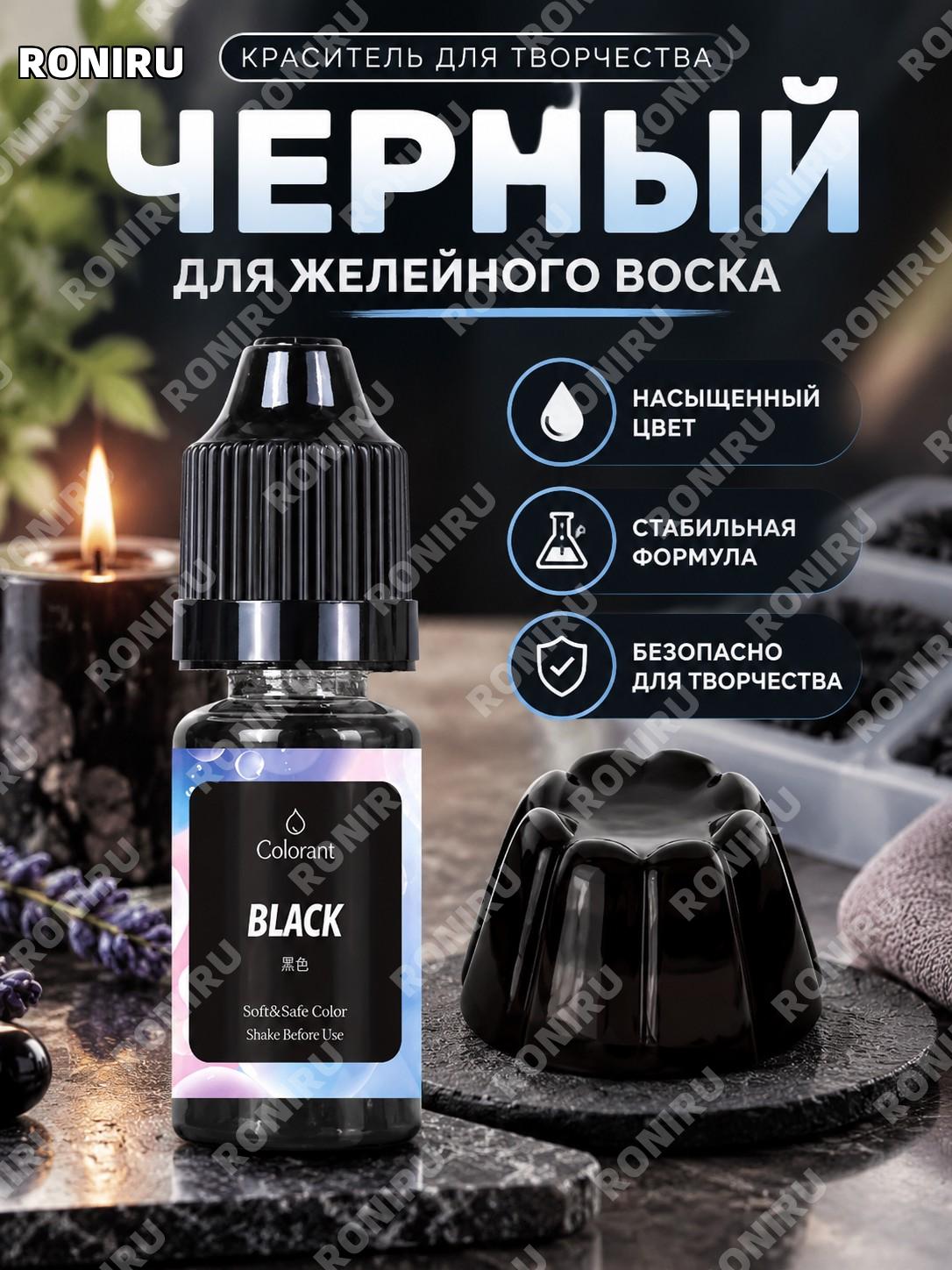 Краситель для свечей и мыла 10 мл черный, концентрированный пигмент для DIY ароматических свечей, желе-воска ручные