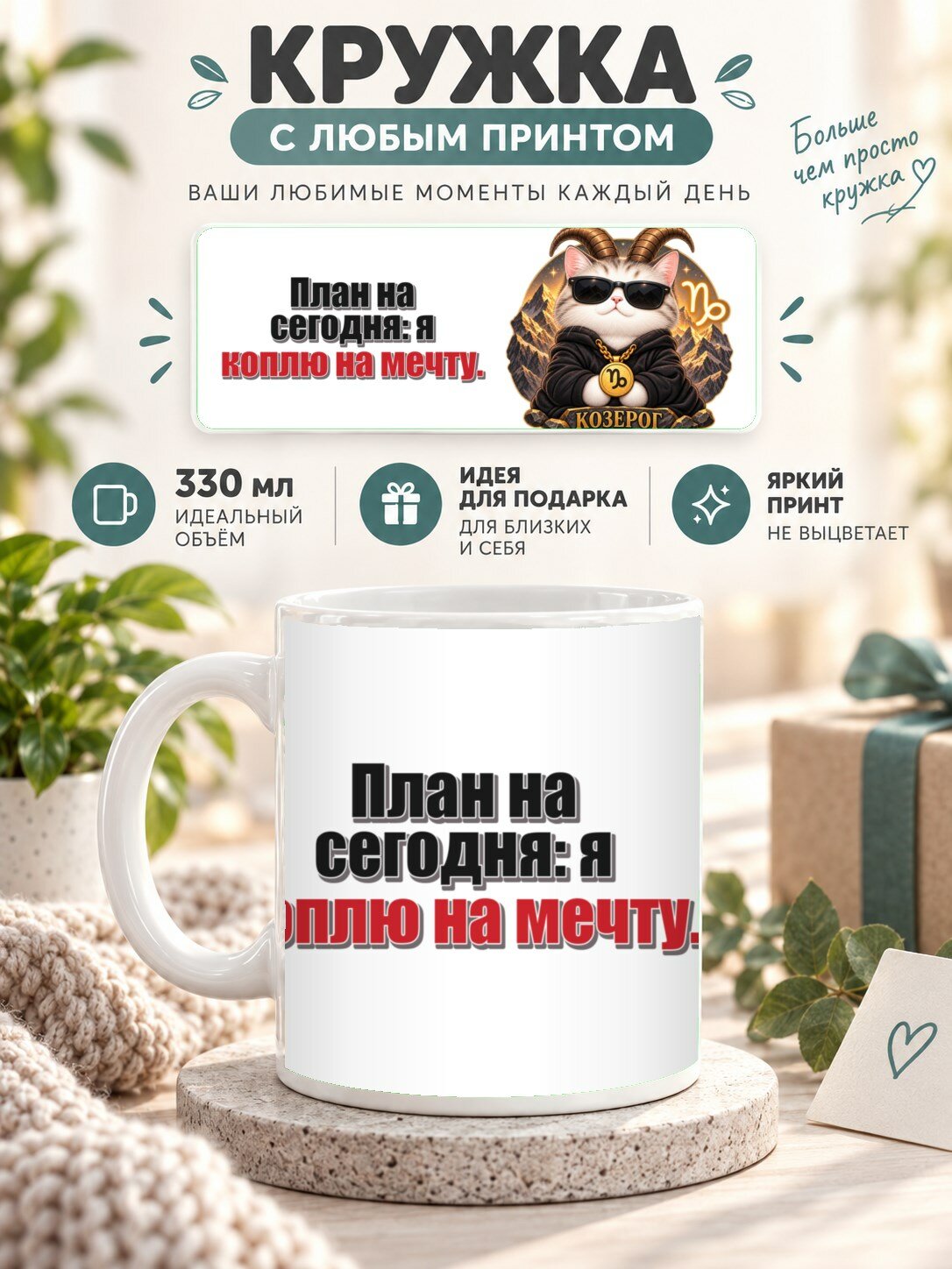 Кружка со знаком зодиака Козерог, принт «План на сегодня: я коплю на мечту», керамическая, 330 мл