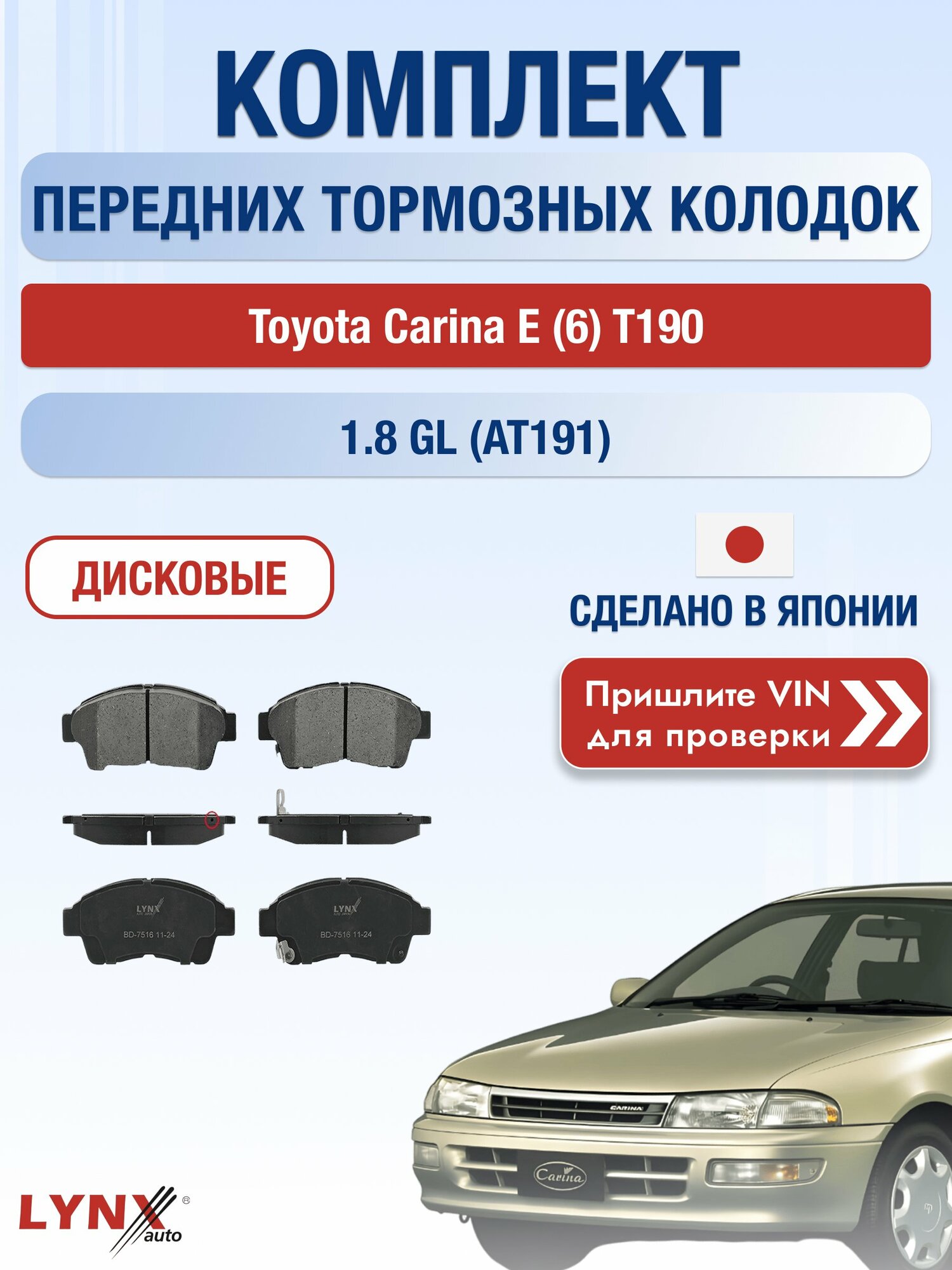 Комплект передних колодок на Toyota Carina E (6) T190 1.8 GL (AT191) (7A-FE) / 1992-1997 / Тойота Карина E ВD-7516